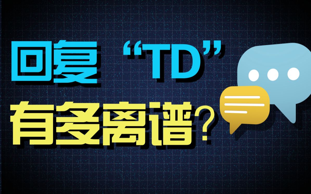 回复“TD”真的能退订吗?