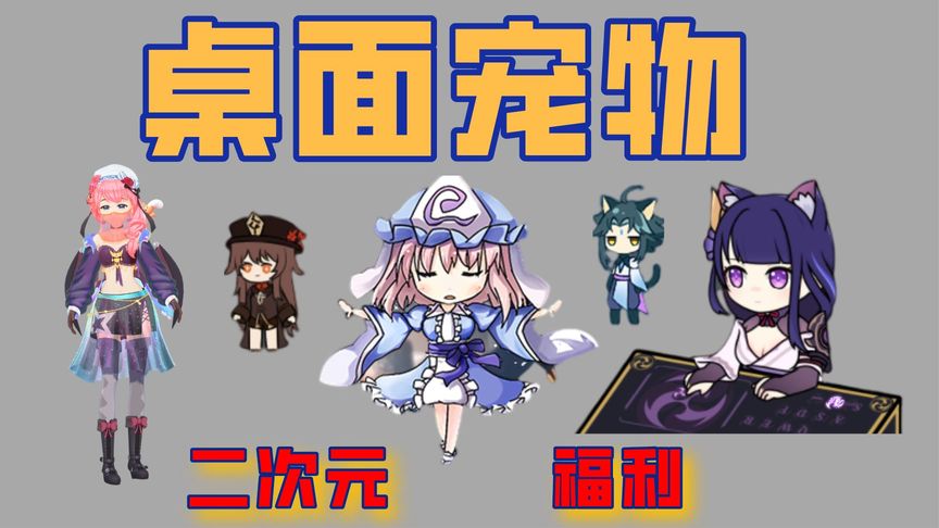 可可爱爱的桌面宠物,为了养他们,已经换电脑 !