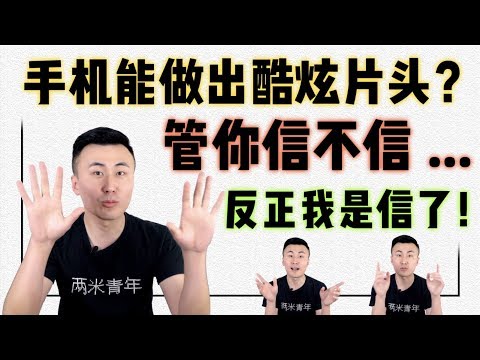 这么酷炫的视频片头,竟然是用一款免费手机软件做的,太不可思议