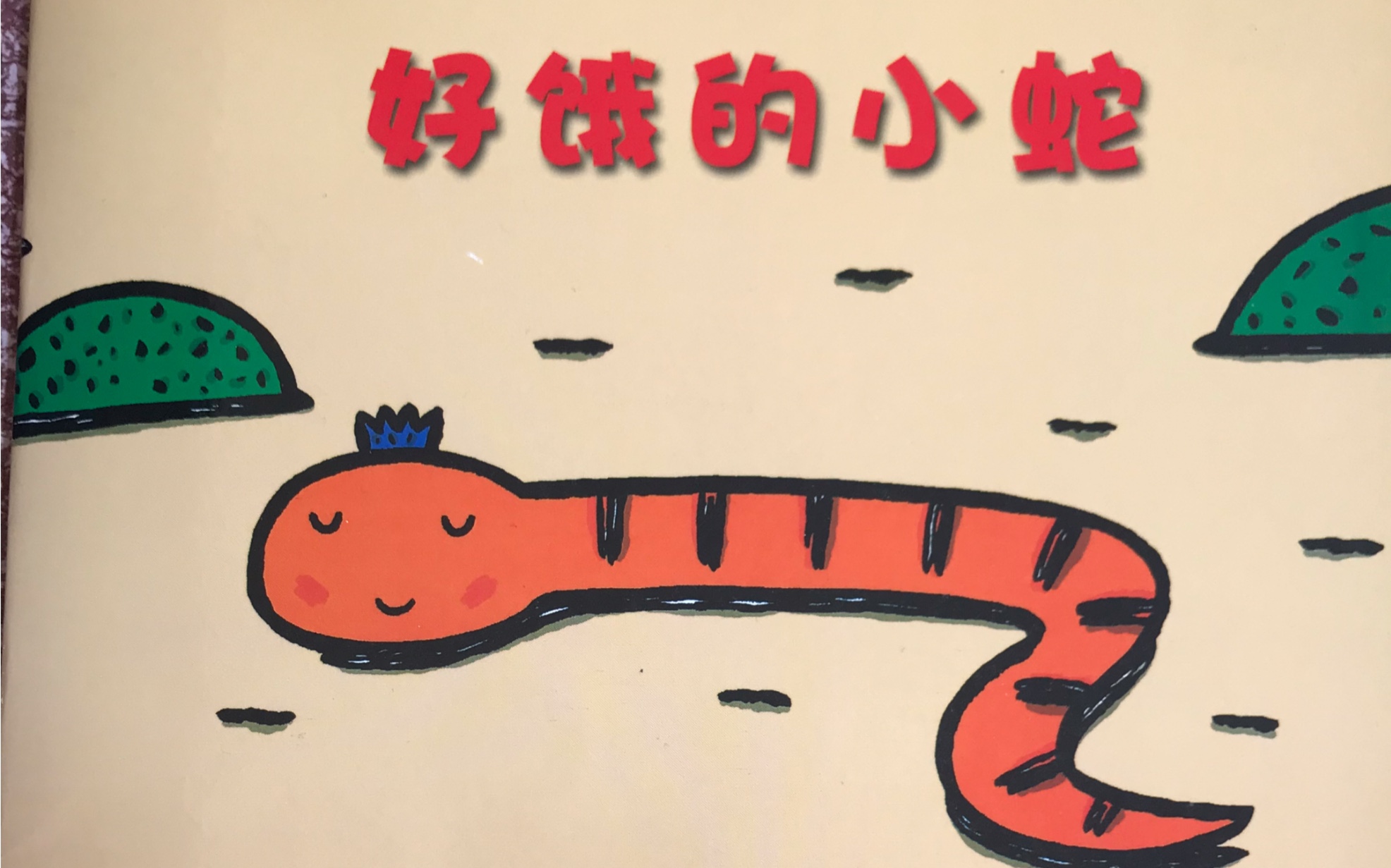 绘本故事:《好饿的小蛇》