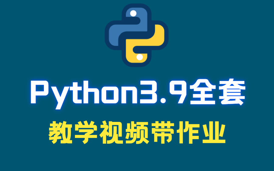 Python3.9全套教学视频,入门到精通,小白入职技术行业必备,附加作业...