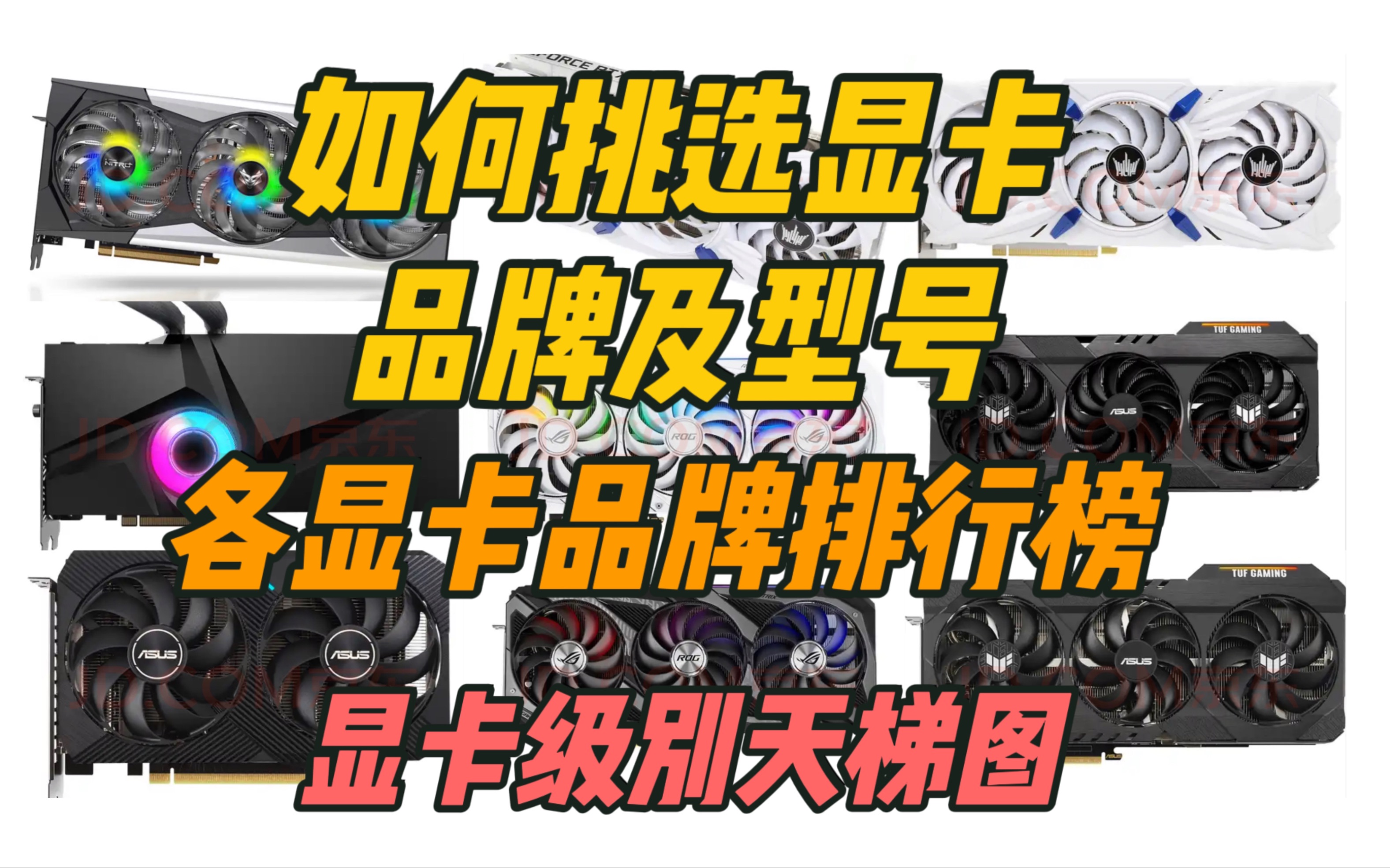 【显卡推荐下集】教你如何挑选适合自己的显卡品牌及型号,显卡品牌...