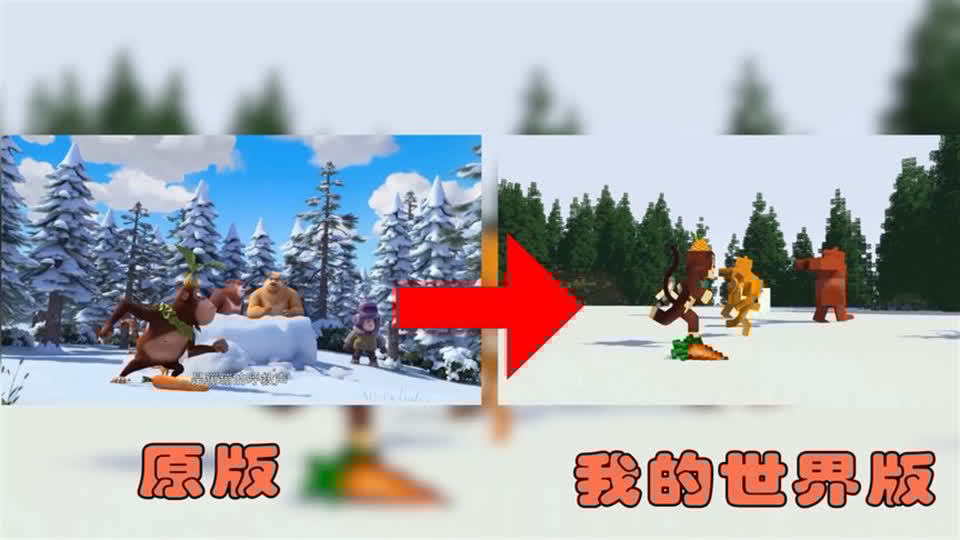 在我的世界里还原熊出没怪兽计划之雪人
