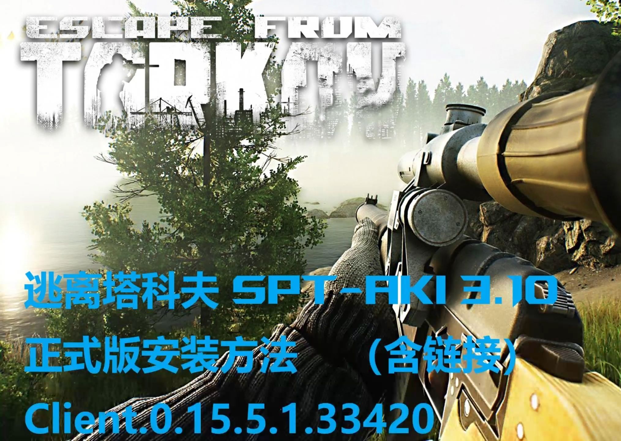 【SPT-AKI】3.10.0逃离塔科夫离线版Client.0.15.5.1.33420正式版,安装...