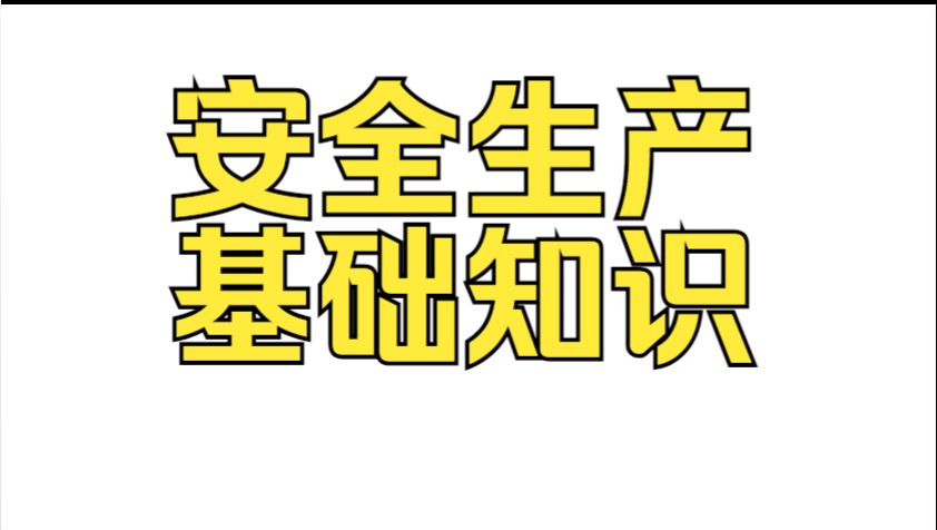 网大1:安全生产基础知识
