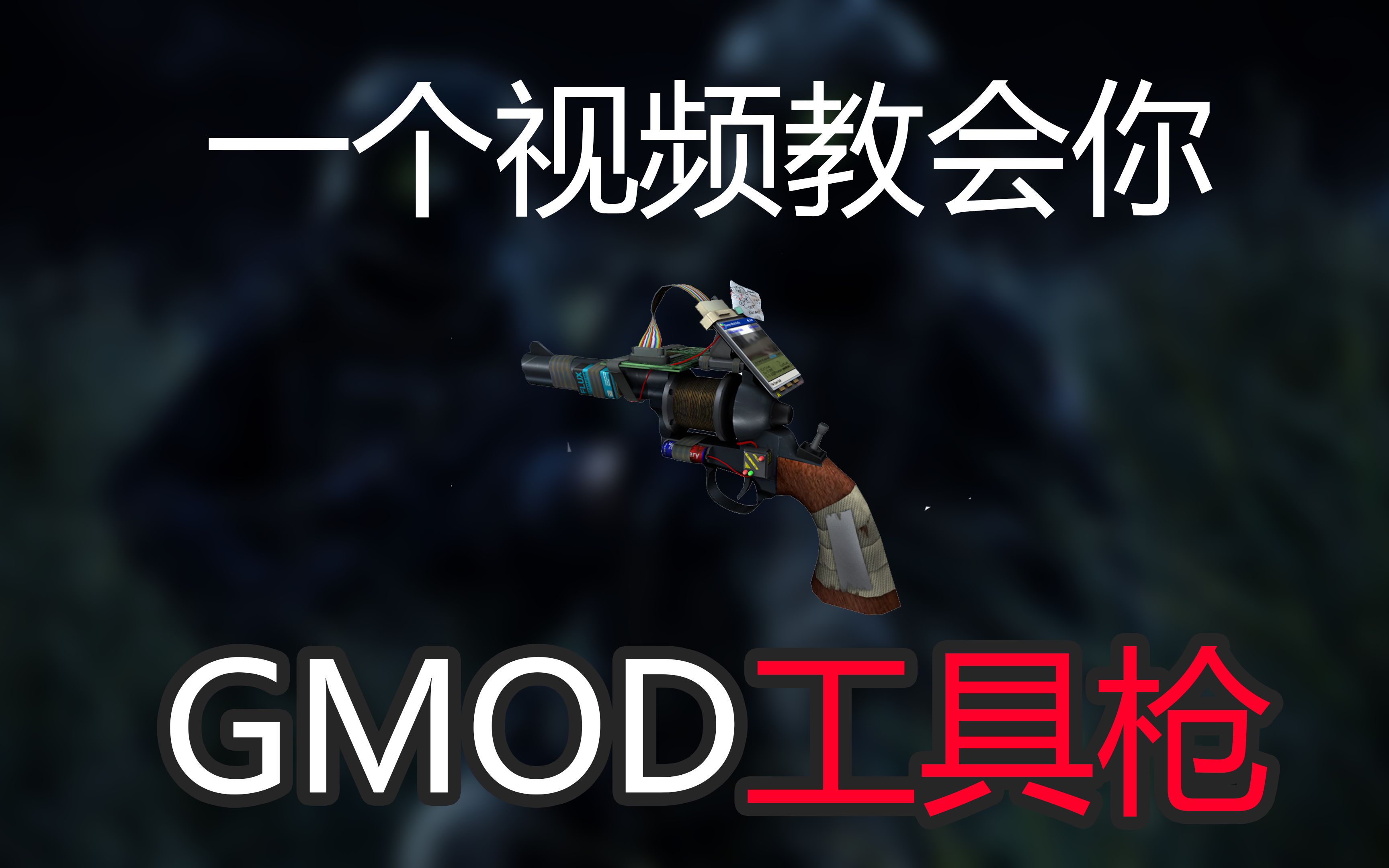 就你还不会玩工具枪?一个视频带你入门学会![GMOD教程]