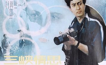 【经典老电影】三峡情思(1983)