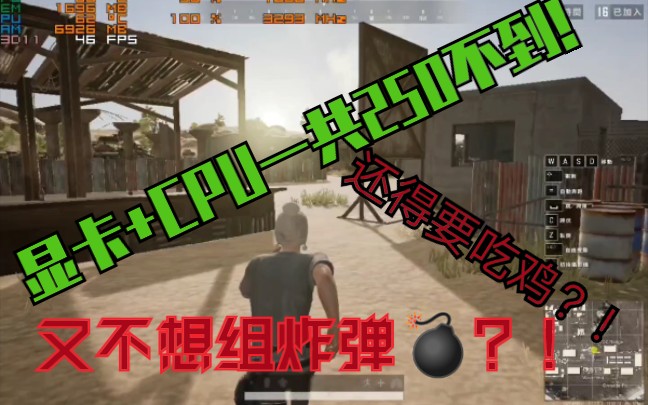 一颗60块钱的CPU和一块180块钱的显卡在一起会怎么样?!3A?!吃鸡?!...