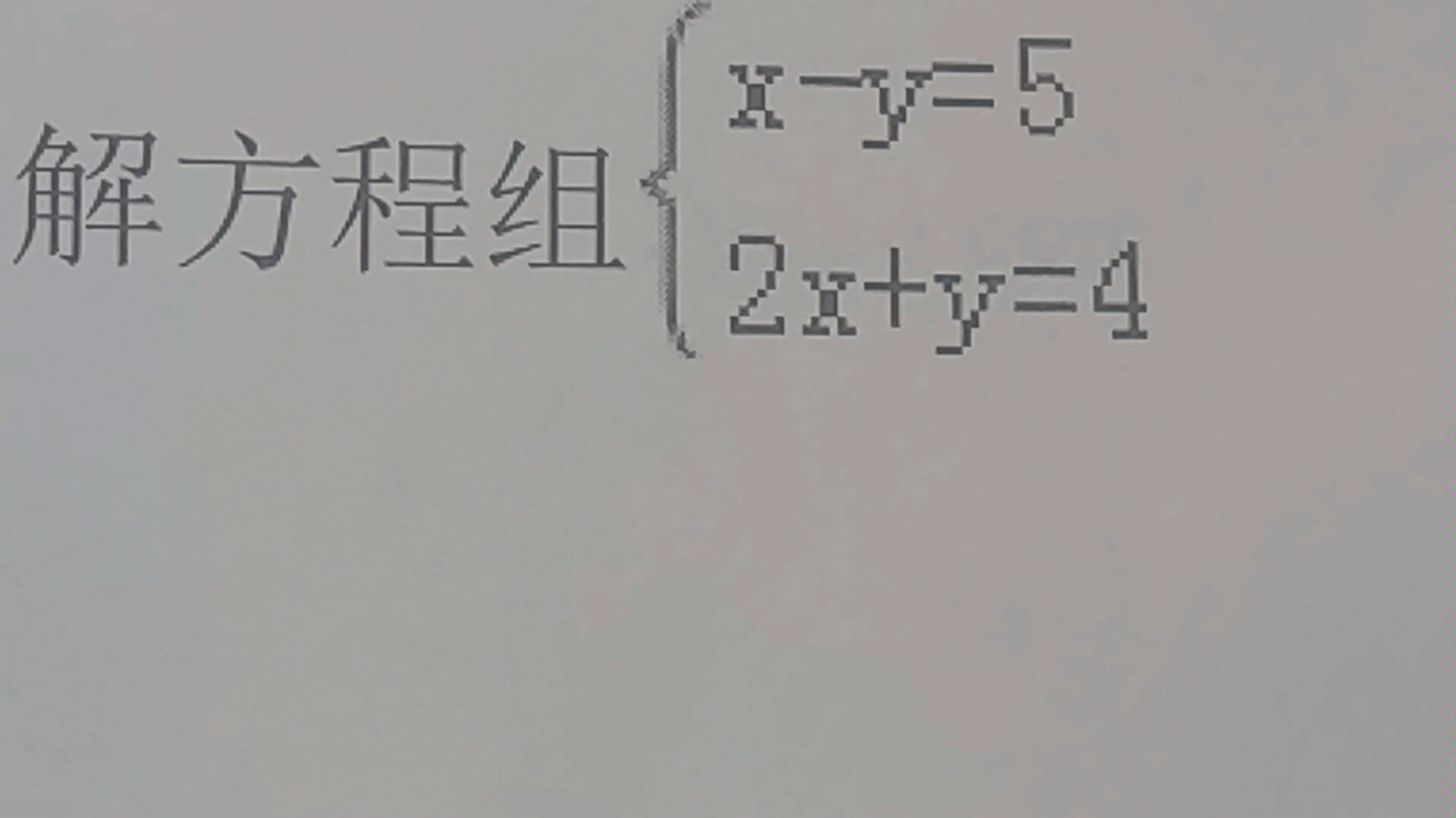 初中数学:解二元一次方程组