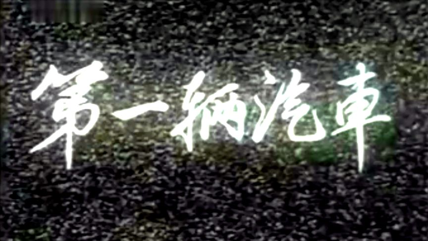 1956年拍摄的《第一辆汽车》纪录片 新中国第一辆汽车诞生过程