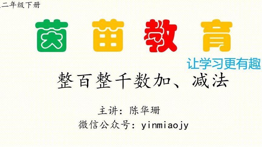 二年级下册数学《整百整千数加减法》