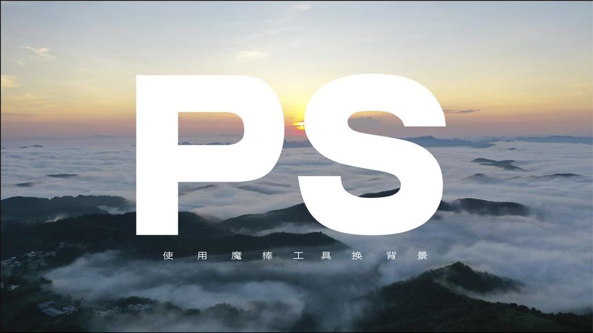 PS教程--使用魔棒工具换背景