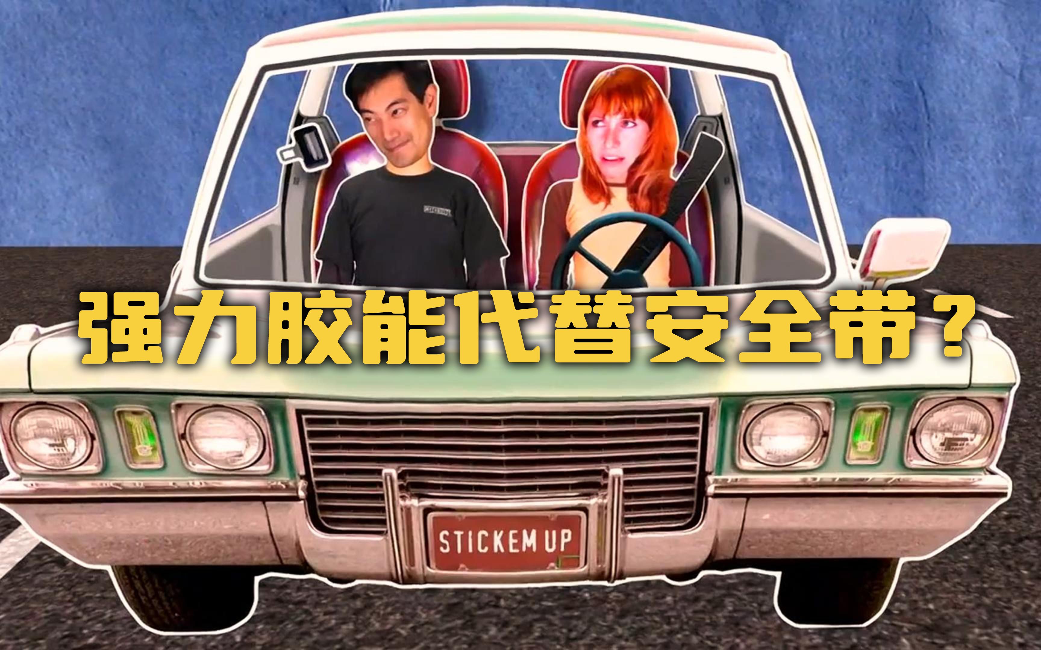 【流言终结者】强力胶能充当安全带使用?