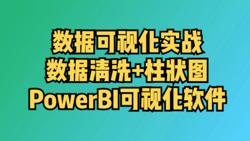 用PowerBI可视化软件进行数据清洗并制作一个简单的柱状图#excel