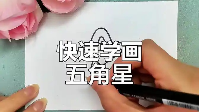 五角星画法大揭秘,简单步骤教你轻松画出完美五角星