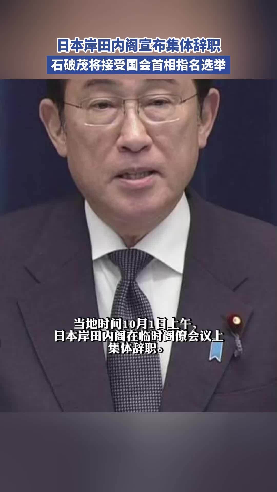 日本岸田内阁宣布集体辞职,石破茂将接受,国会首相指名选举