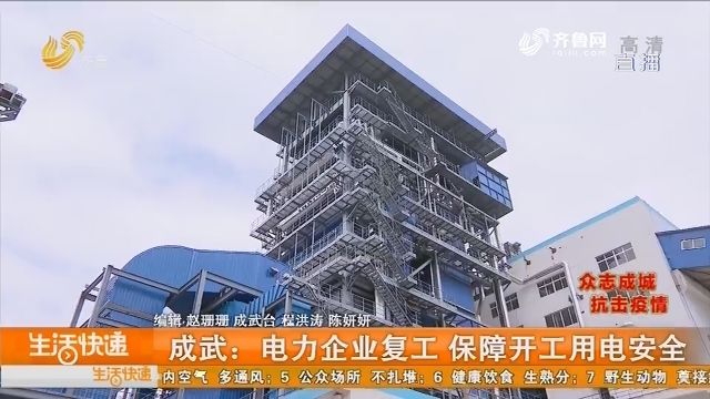 成武:电力企业复工 保障开工用电安全