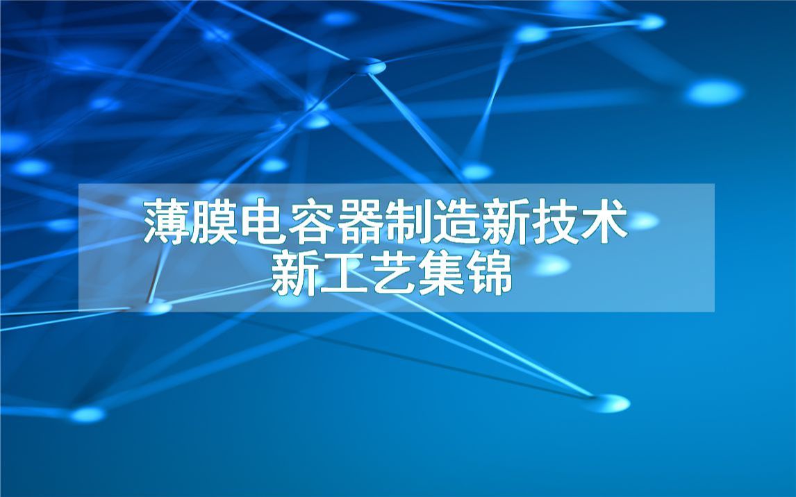 薄膜电容器制造新技术新工艺集锦(生产制造方法全集)