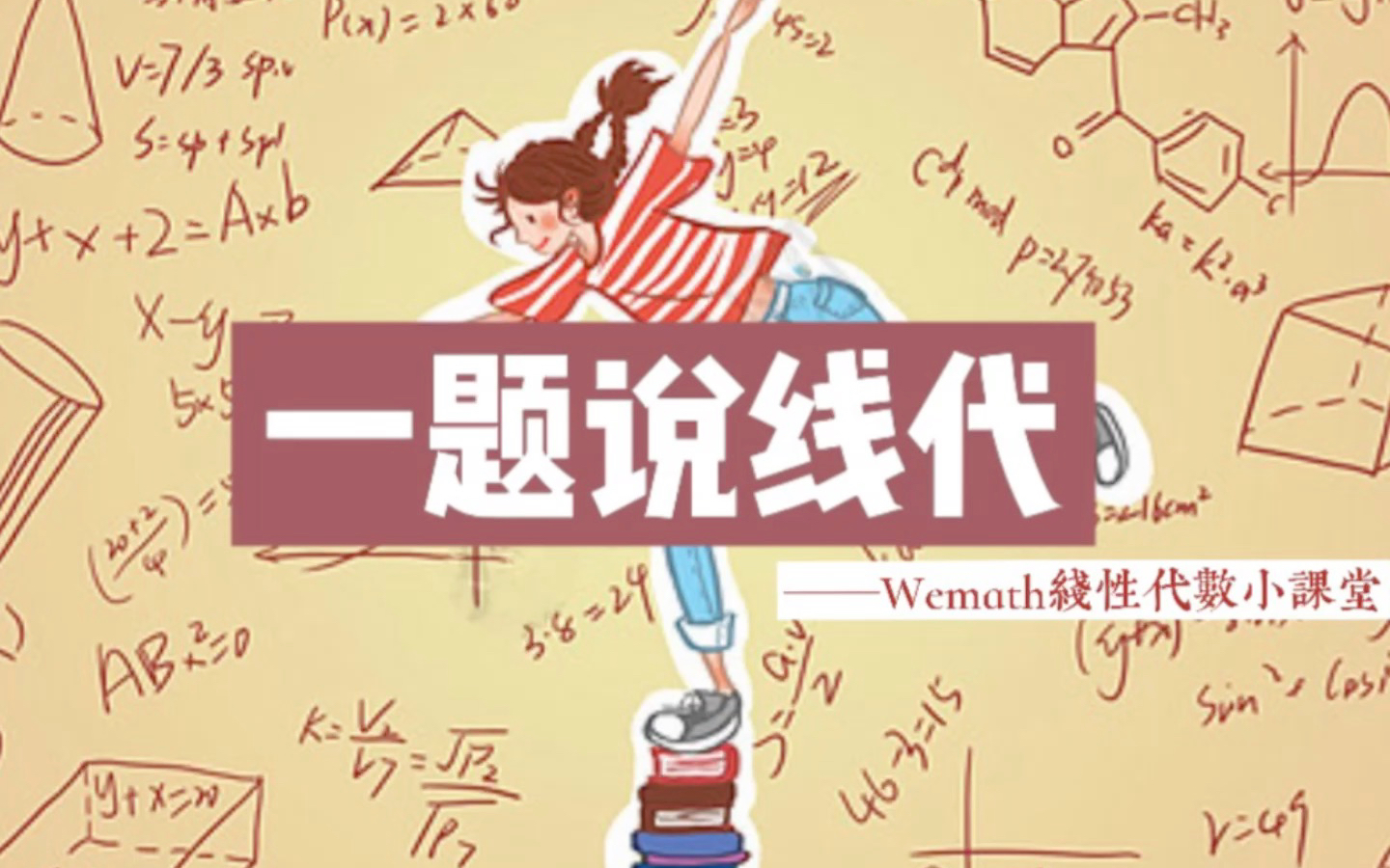 一题说线代——线性方程组的解
