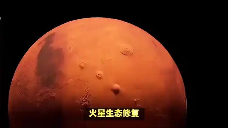 中国矿山修复经验为火星生态改造提供新思路