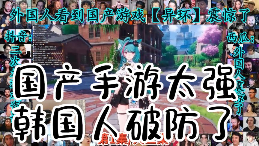 国产新游戏【异环】让外国人震惊,韩国人破防!异环什么时候上线