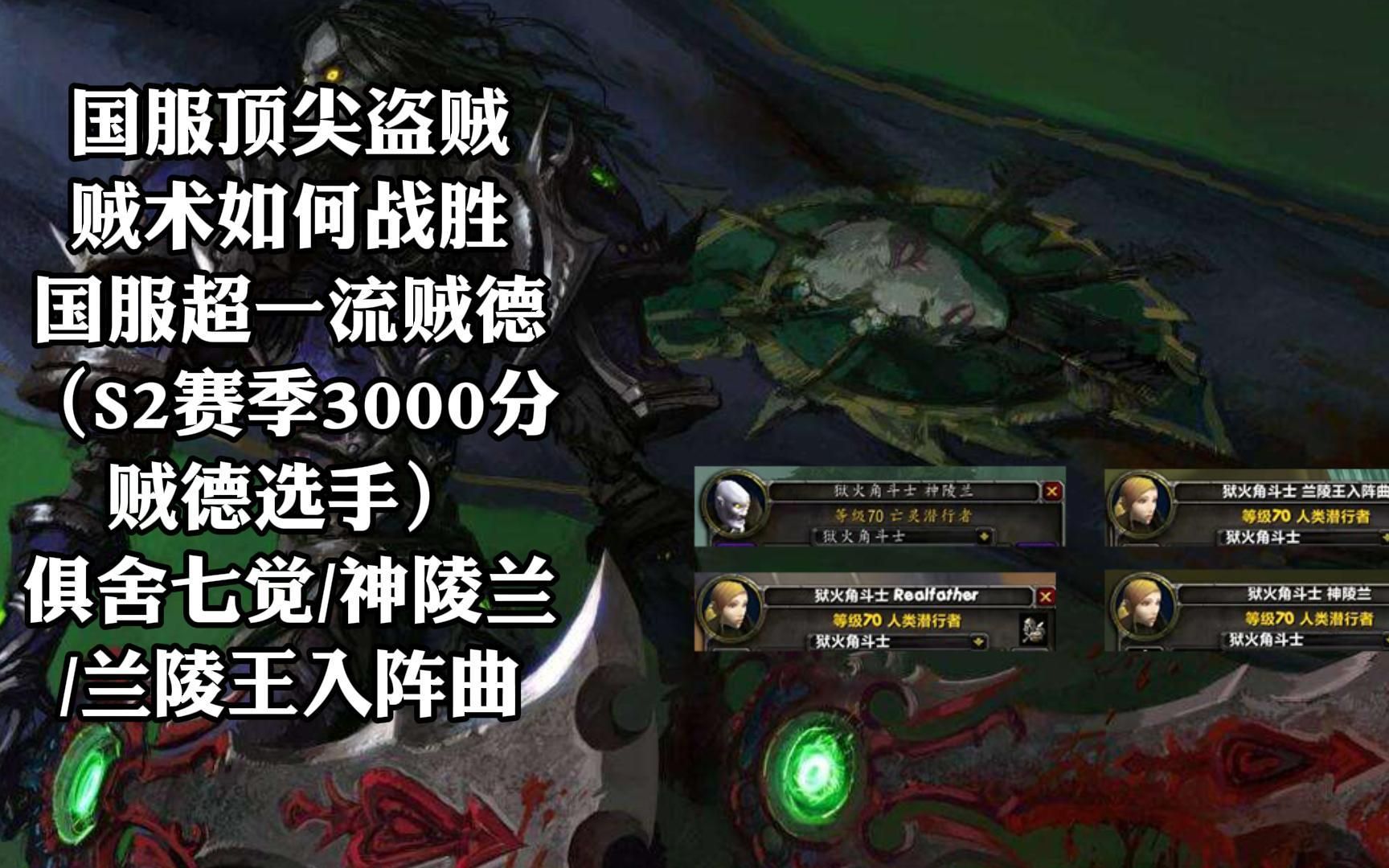 国服顶尖PVP盗贼俱舍七觉 贼术如何战胜天敌 国服超一流贼德 (S2...