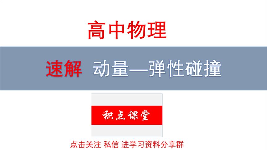 2020高考 掌握这几点 轻松处理动量中弹性碰撞问题
