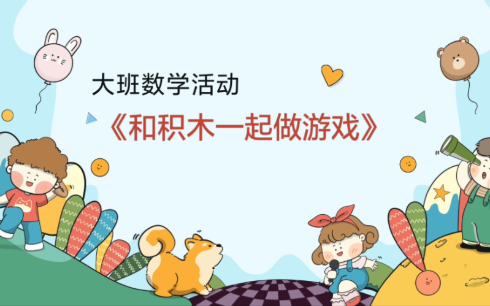 幼儿园大班数学活动课件《和积木一起做游戏》