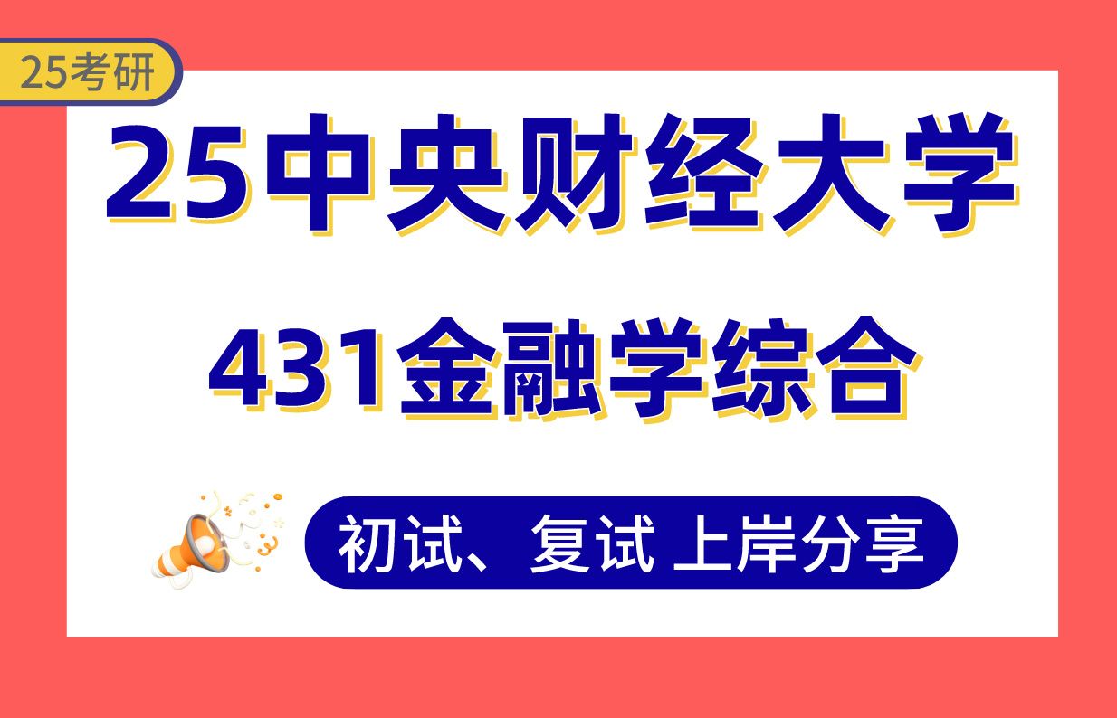 【25央财金融考研】395+专业课136分上岸学姐初复试经验分享-专业...