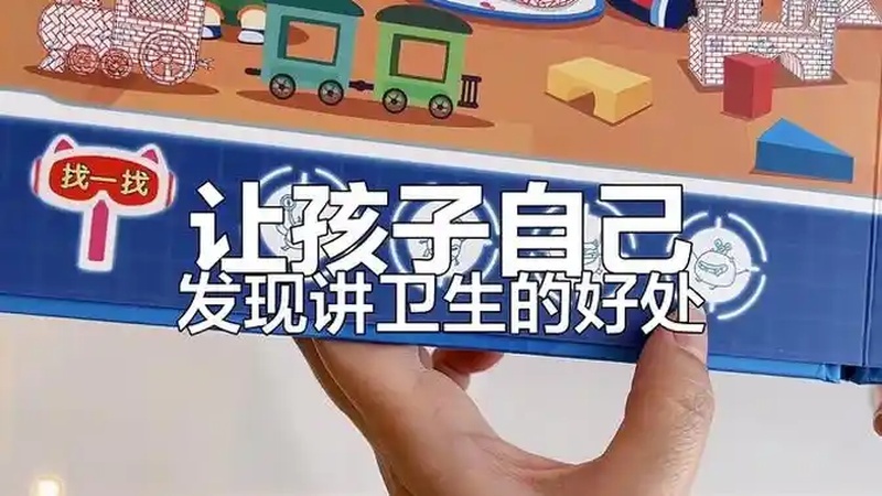 让孩子在生活场景中探索卫生的重要性