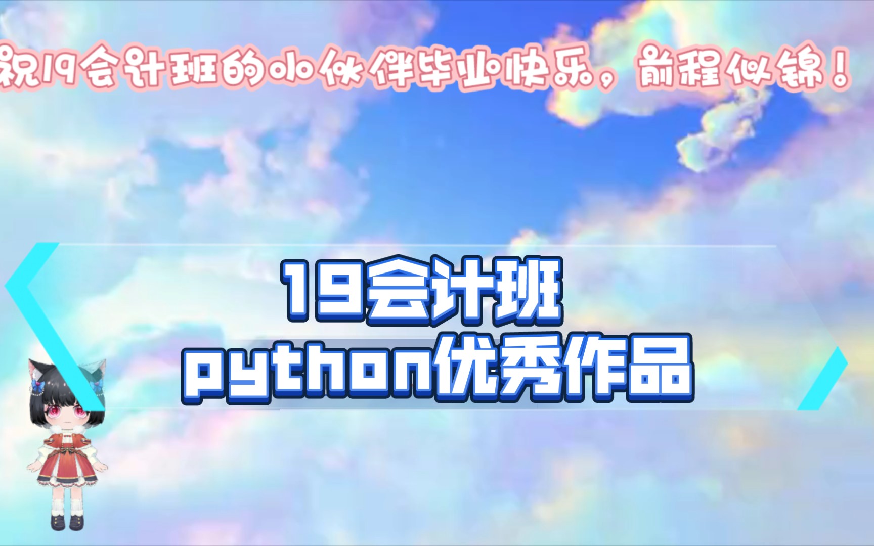19会计班 python优秀作品展示