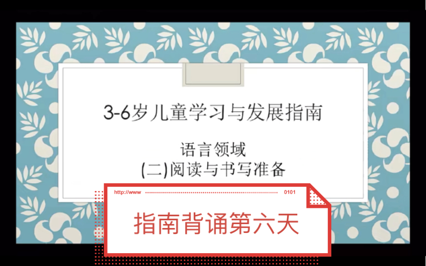 指南语言领域-阅读与书写准备背诵