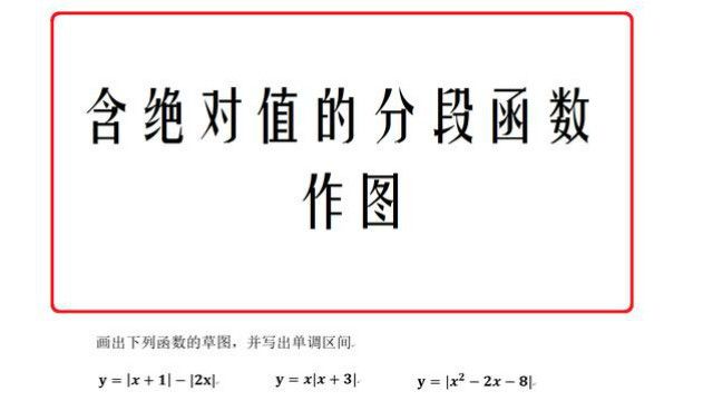 高中函数作图!含绝对值的分段函数作图