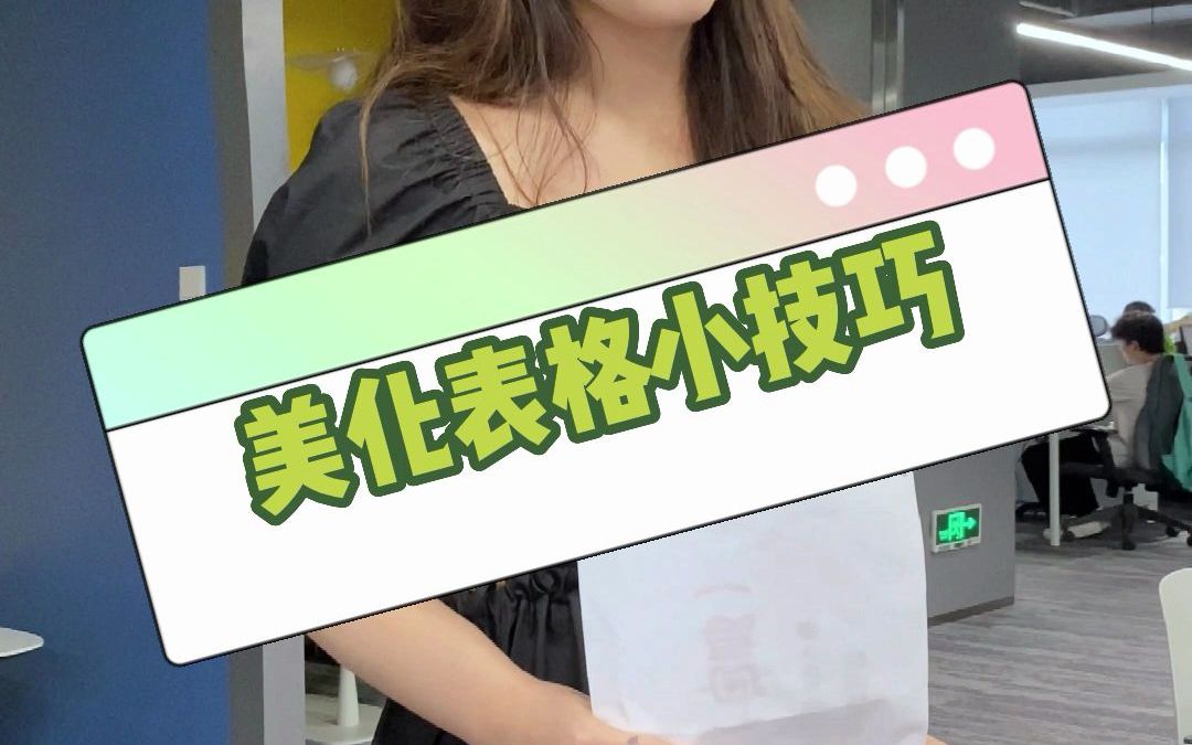 excel表格美化小技巧,你还知道哪些?
