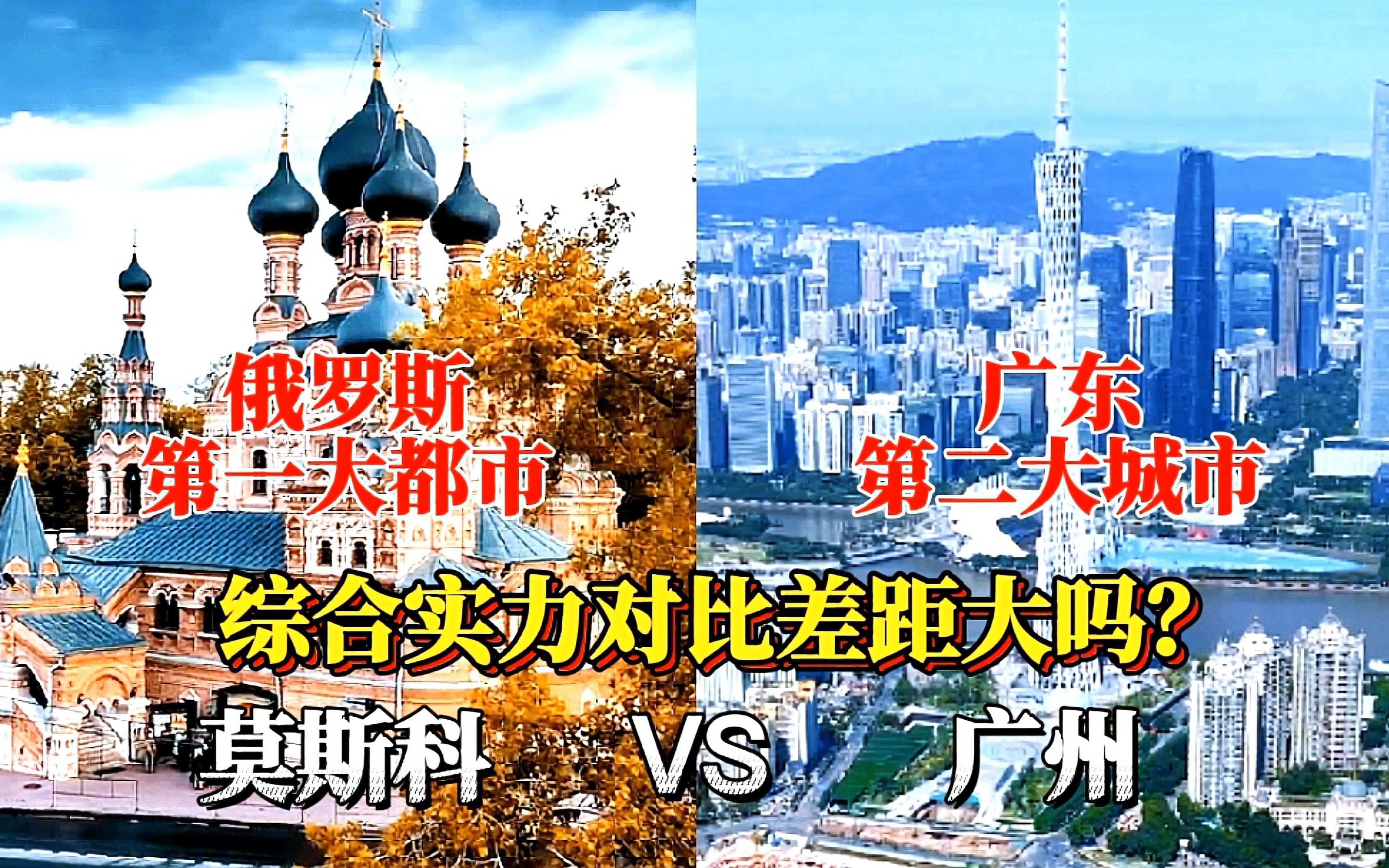 俄罗斯第一大都市莫斯科与广东广州的城建对比,谁更胜一筹?