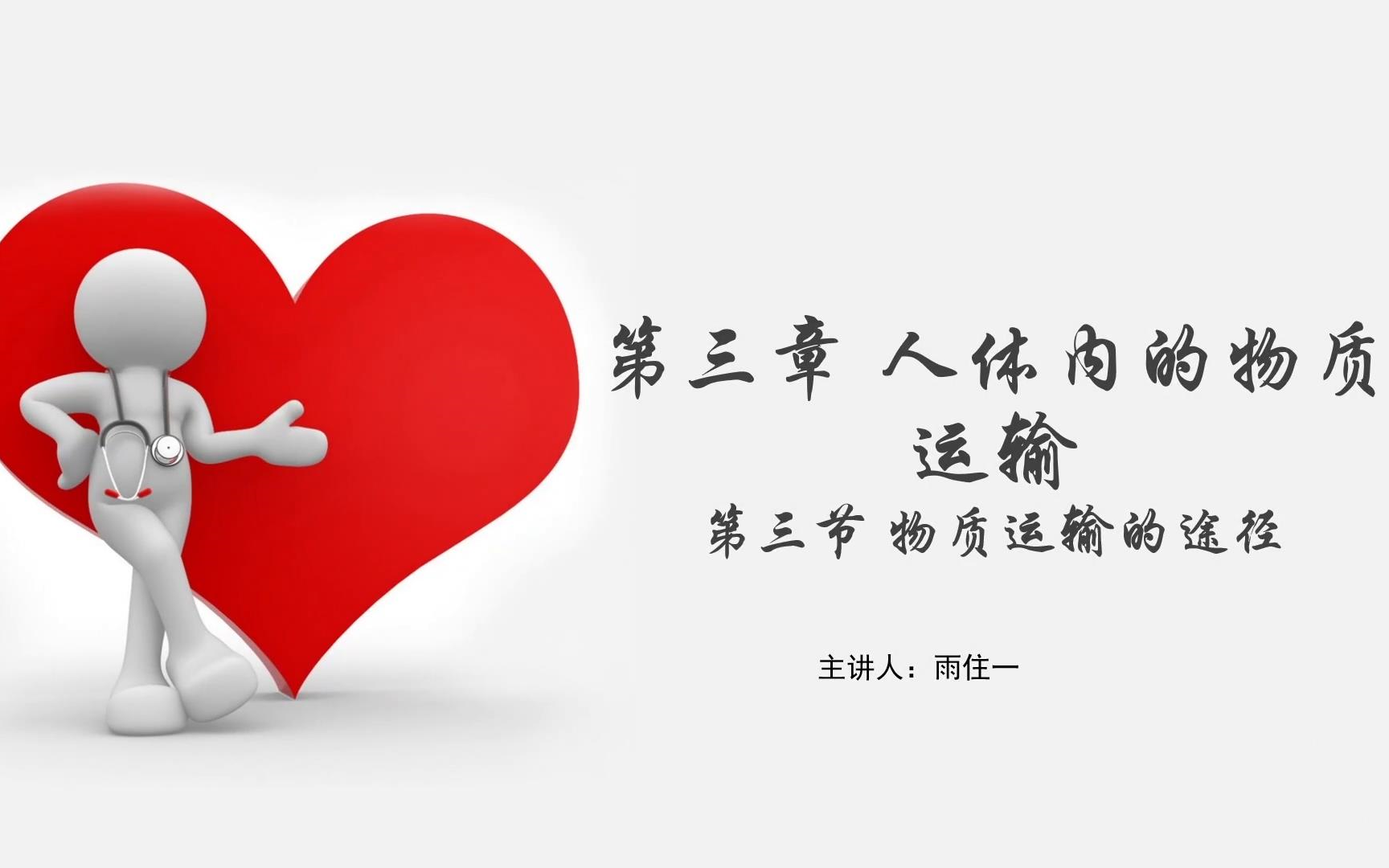 济南版七年级下册 第三单元 生物圈中的人 第三章 人体内的物质运输 ...
