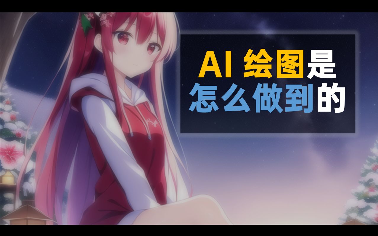 「AI绘图技术」:那些你不知道的秘密