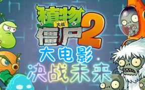 【大电影】决战未来之巅!植物大战僵尸2未来世界大电影!