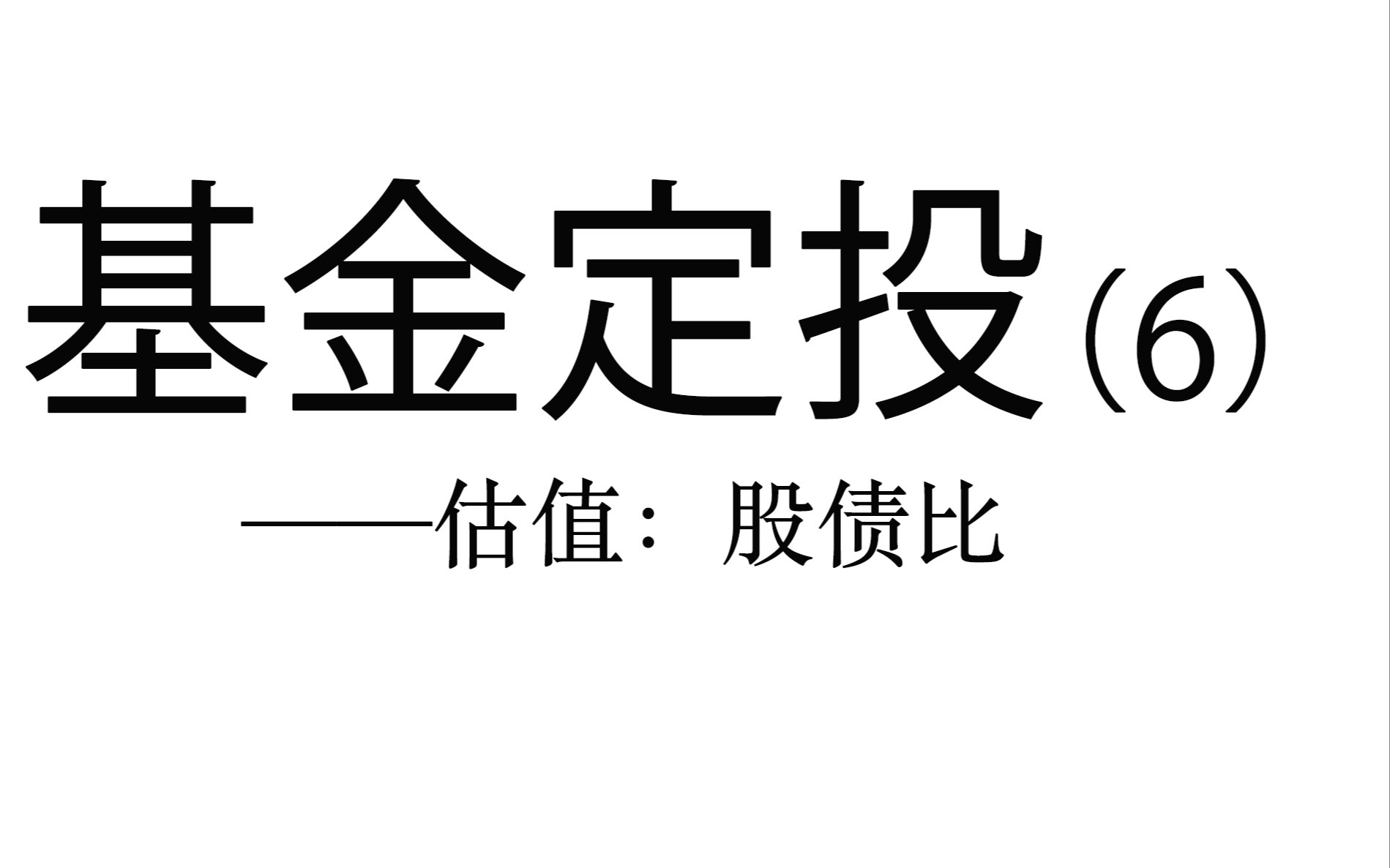 基金定投实操详解(6)——估值:股债比