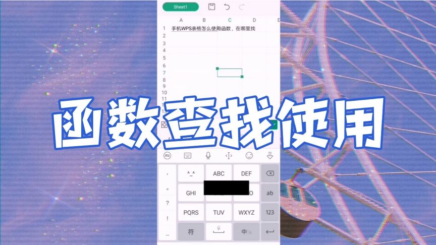 手机WPS表格的函数使用在哪里查找到如何去操作呢?