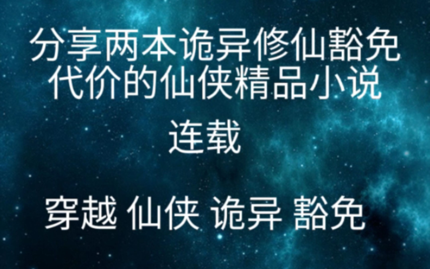 分享两本诡异修仙豁免代价的仙侠精品小说(连载)