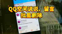手机QQ批量删除说说、空间留言和个性标签的方法
