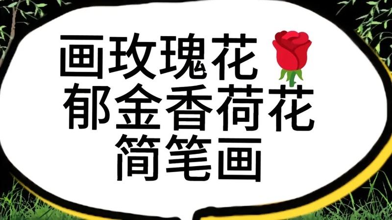 画花简笔画 简笔画 画画 绘画 美术 一起画画 手绘教程 每日一画