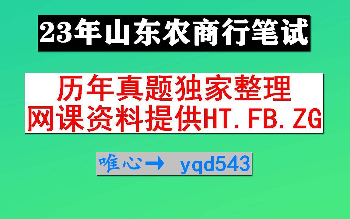 【网课】山东辖内农村商业银行,HT笔试旗舰班,考试公告什么时候出来