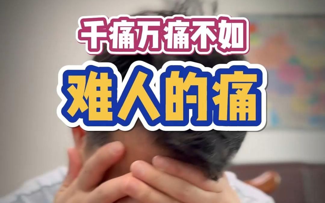 千痛万痛不如难人的痛
