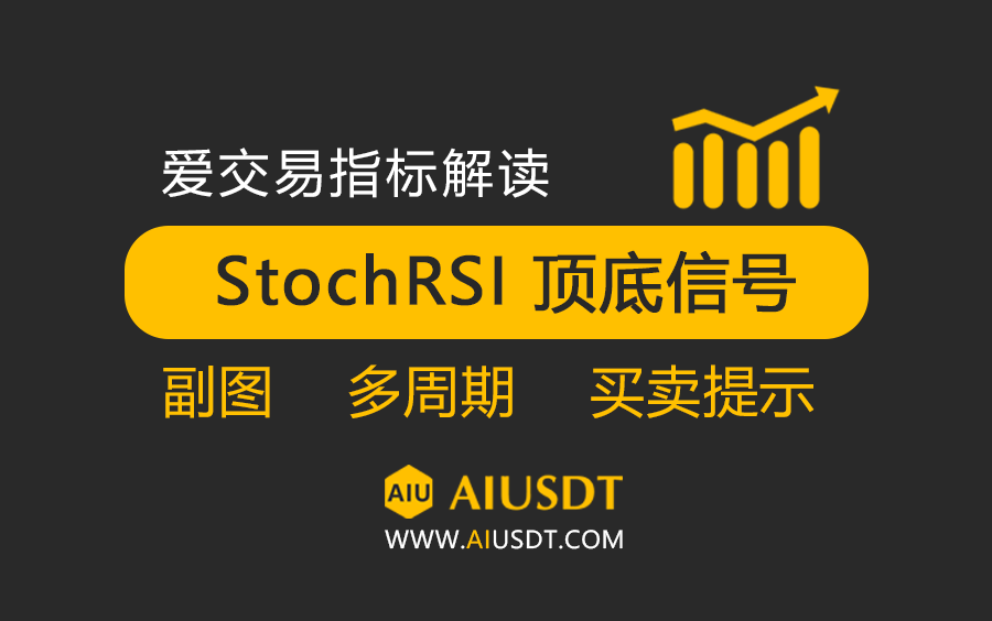 爱交易自定义指标:StochRSI定心买卖信号的介绍及使用