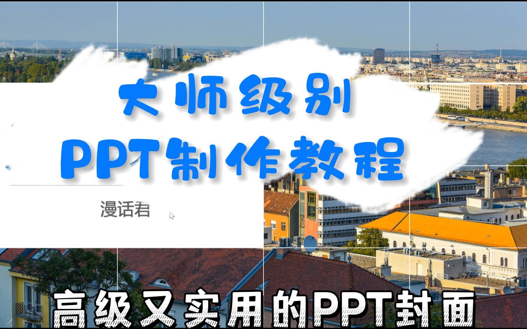 PPT教程——教你一张图片搞定高大上PPT封面