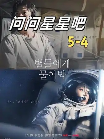 问问星星吧 完整版 第五集 5 4