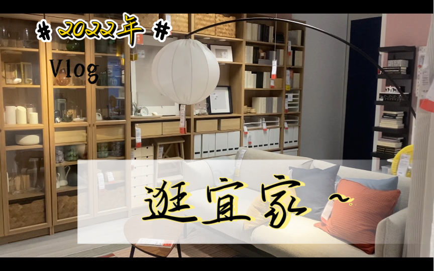 要不要和我一起逛宜家呀?沉浸式体验～瑞典家具设计风格搭配示范～