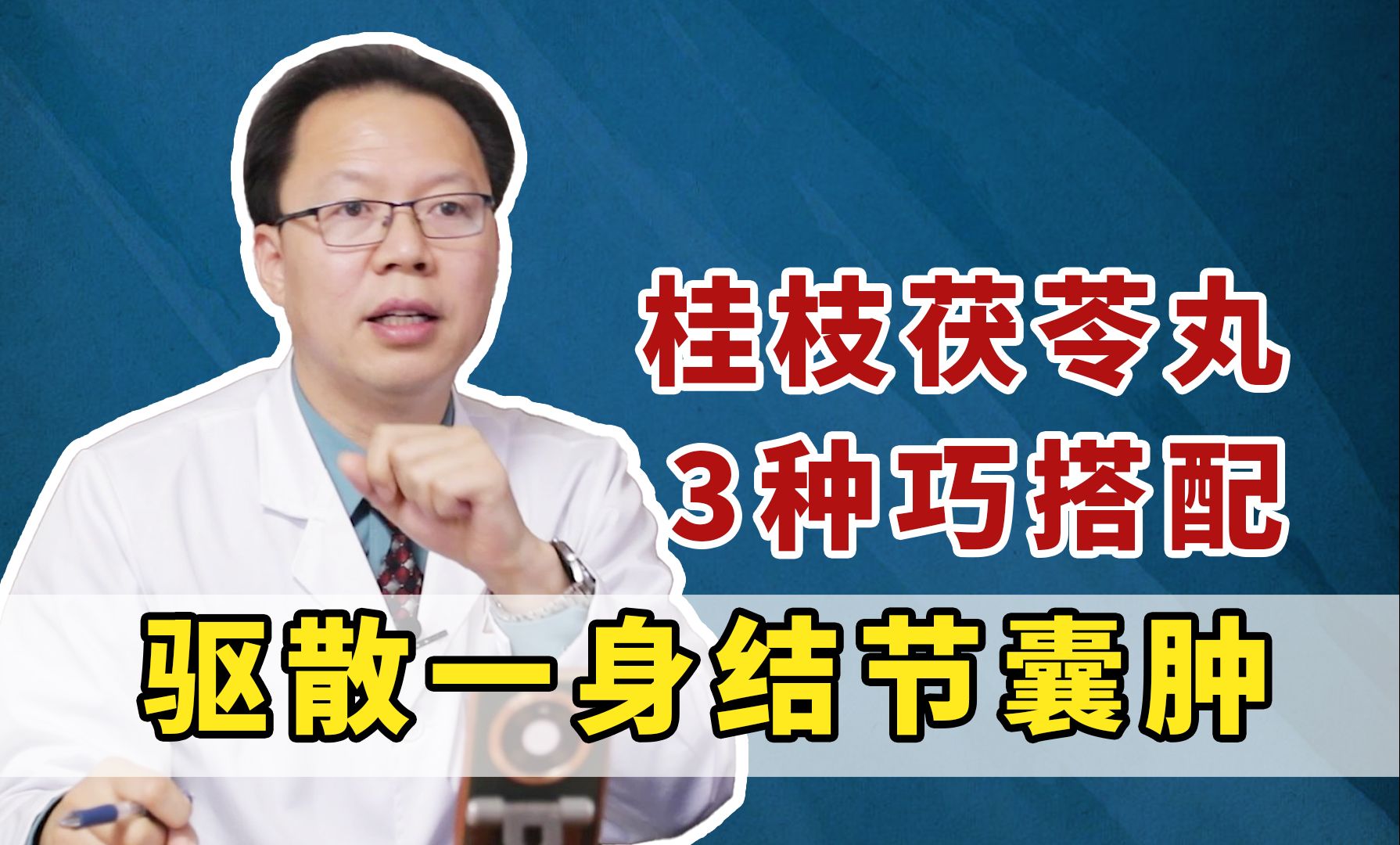 攻破一身结节、囊肿!用好桂枝茯苓丸的最佳搭配,消除结节囊肿!